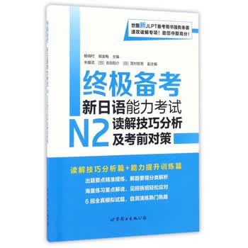 备考(新日语能力考试N2读解技巧分析及考前对策)