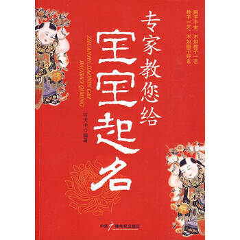 专家教您给宝宝起名 巨天中 编著【正版书】