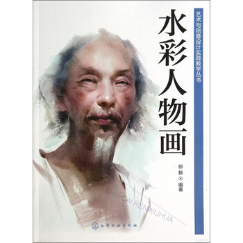 水彩人物画/艺术与创意设计实践教学丛书