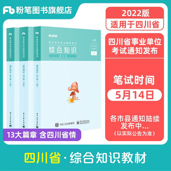粉笔2022四川省事业单位编考试教材辅导用书 综合知识上中下三册 含四川省情