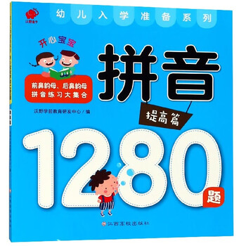 开心宝宝拼音1280题(提高篇前鼻韵母后鼻韵母拼音练习大集合)/幼儿入学准备系列