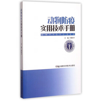 动物防疫实用技术手册