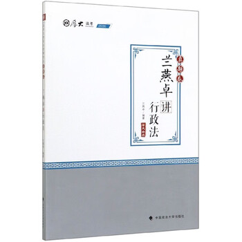 兰燕卓讲行政法(真题卷2020厚大法考)