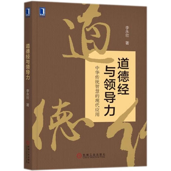 道德经与领导力