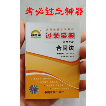 自考小册子  00230 合同法 过关宝典 掌中宝