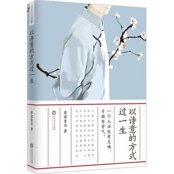 以诗意的方式过一生