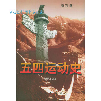 五四运动史 彭明