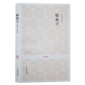 郁离子 寓言散文集 文言文白话注释 收录188则故事 国学经典 中州古籍出版社