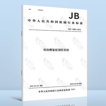 JB/T 13691-2019	母线槽智能测控系统	
