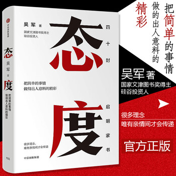 【正版出售】态度 吴军 四十封启明家书格局浪潮之巅全球科技通史见识智能时代科技史纲60讲数学通识50
