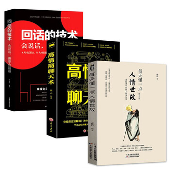 【官方正版】每天懂一点 做人做事智慧职场社交 沟通的艺术技巧口才训练说话社交类书籍 【3册】人情世故+聊天术+回话的技术
