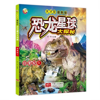 白垩纪1-恐龙星球大探秘-新版