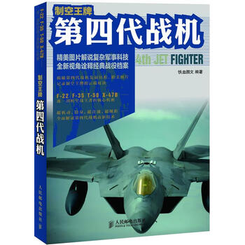 制空:第四代战机 铁血图文 编著【正版书】