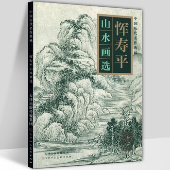 恽寿平山水画选 中国历代名作典藏 恽南田画集没骨花卉文人画院体写意花鸟画结人临摹国画美术教材