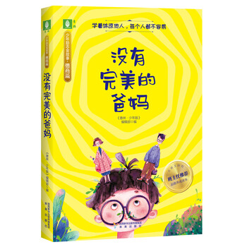 意林少年励志金故事系列（德商篇）--没有完美的爸妈
