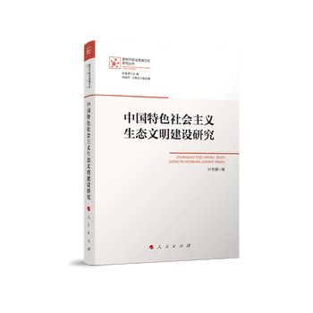 中国特色社会主义生态文明建设研究（新时代政治思维方式研究丛书）