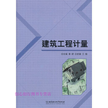 建筑工程计量 李珺