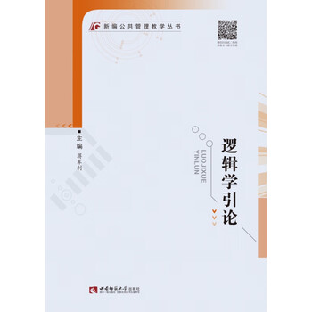 逻辑学引论/新编公共管理教学丛书