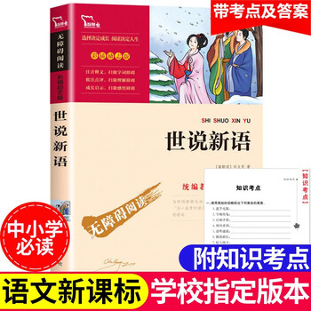 世说新语  彩插励志版 无障碍阅读