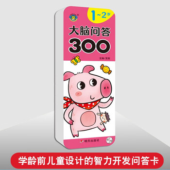 大脑问答300 1～2岁