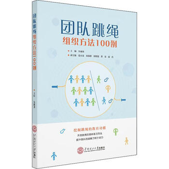 团队跳绳组织方法100例