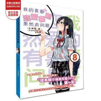 正版 我的青春恋爱物语喜剧果然有问题 单册全套1-14共17册春物 渡航著 青春动漫二次元轻小说含3 我的青春恋爱8