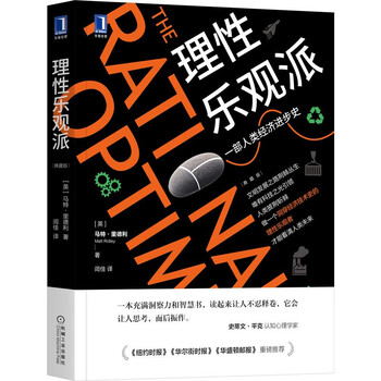 理性乐观派：一部人类经济进步史 （典藏版） 机械工业出版社图书