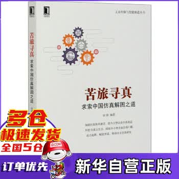 苦旅寻真(求索中国仿真解困之道)/工业控制与智能制造丛书