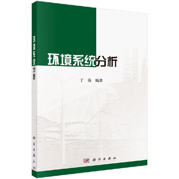 【科学出版社直供】环境系统分析