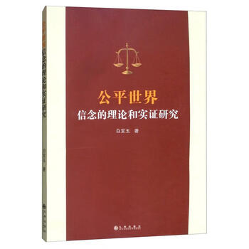 信念的理论和实证研究  白宝玉  九州出版社  社会科学 书籍