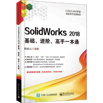 SolidWorks 2018基础、进阶、高手一本通