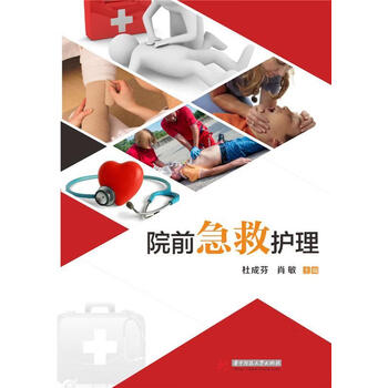 院前急救护理杜成芬华中科技大学出版社9787560979731 医学书籍