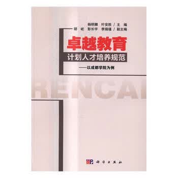 教育计划人才培养规范-以成都学院为例 社会科学 杨明娜，叶安胜主编 科学出版社 9787030500