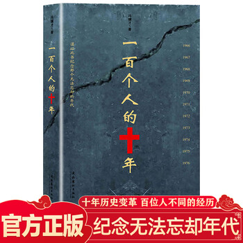 正版 一百个人的十年 冯骥才原著未删减版足本 纪实文学小说中国近现代史历史书籍文化反思避免事件再发生