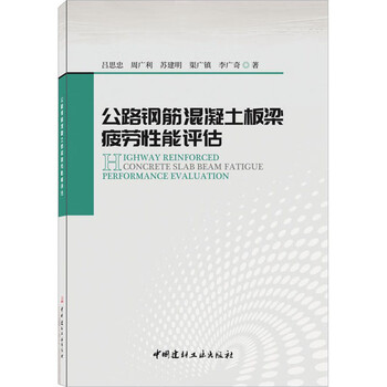 公路钢筋混凝土板梁疲劳性能评估