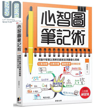 心智图笔记术 将脑中智慧以清晰的脉络呈现图像化思维 港台原版 胡雅茹 晨星出版社