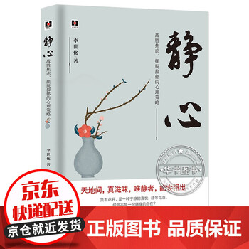 静心 : 战胜焦虑、摆脱抑郁的心理策略 正版
