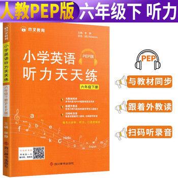 木叉教育 小学英语听力天天练六年级下册人教PEP版/小学六年级英语听力同步练习册 听力专项同步训练 听力能手