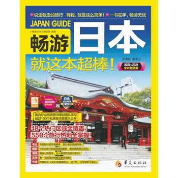 畅游日本就这本超棒(2020-2021全彩超值版)