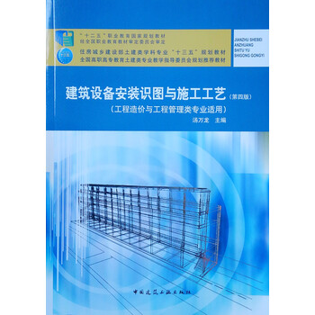 建筑设备安装识图与施工工艺（第四版）