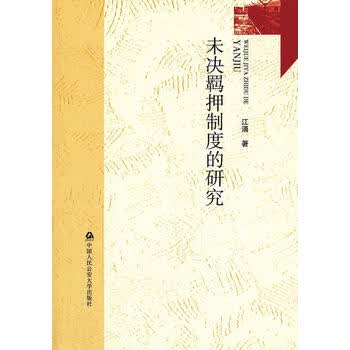 未决羁押制度的研究 江涌 法律 9787565305115
