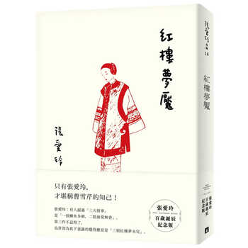 原版进口书 张爱玲红楼梦魇【张爱玲百岁诞辰纪念版】皇冠港台图书