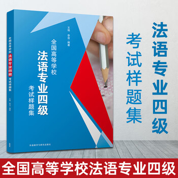 全国高等学校法语专业四级考试样题集