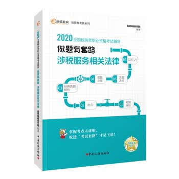 2020 做题有套路 涉税服务相关法律9787567809703