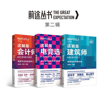 得到前途丛书第二辑《这就是会计师》《这就是电竞选手》《这就是建筑师》 前途丛书第二辑（全三本）