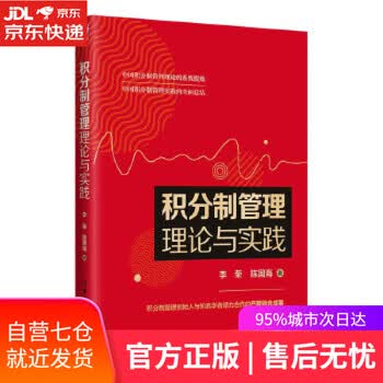 【正版图书】积分制管理理论与实践 李荣,陈国海 清华大学出版社