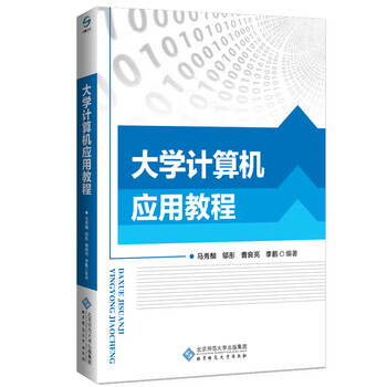 大学计算机应用教程
