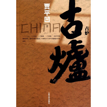 古炉