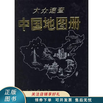 大众速查中国地图册