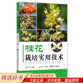 桂花栽培实用技术 汪小飞
